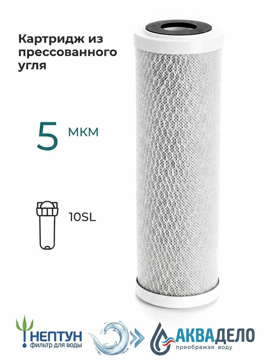 Картридж из активировонного угля Нептун (Аквадело) CTO-10SL 5 мкм, фильтр из прессованного угля, карбон-блок для очистки воды от хлора карбон-блок 5 мкм удаление хлора прессованный уголь