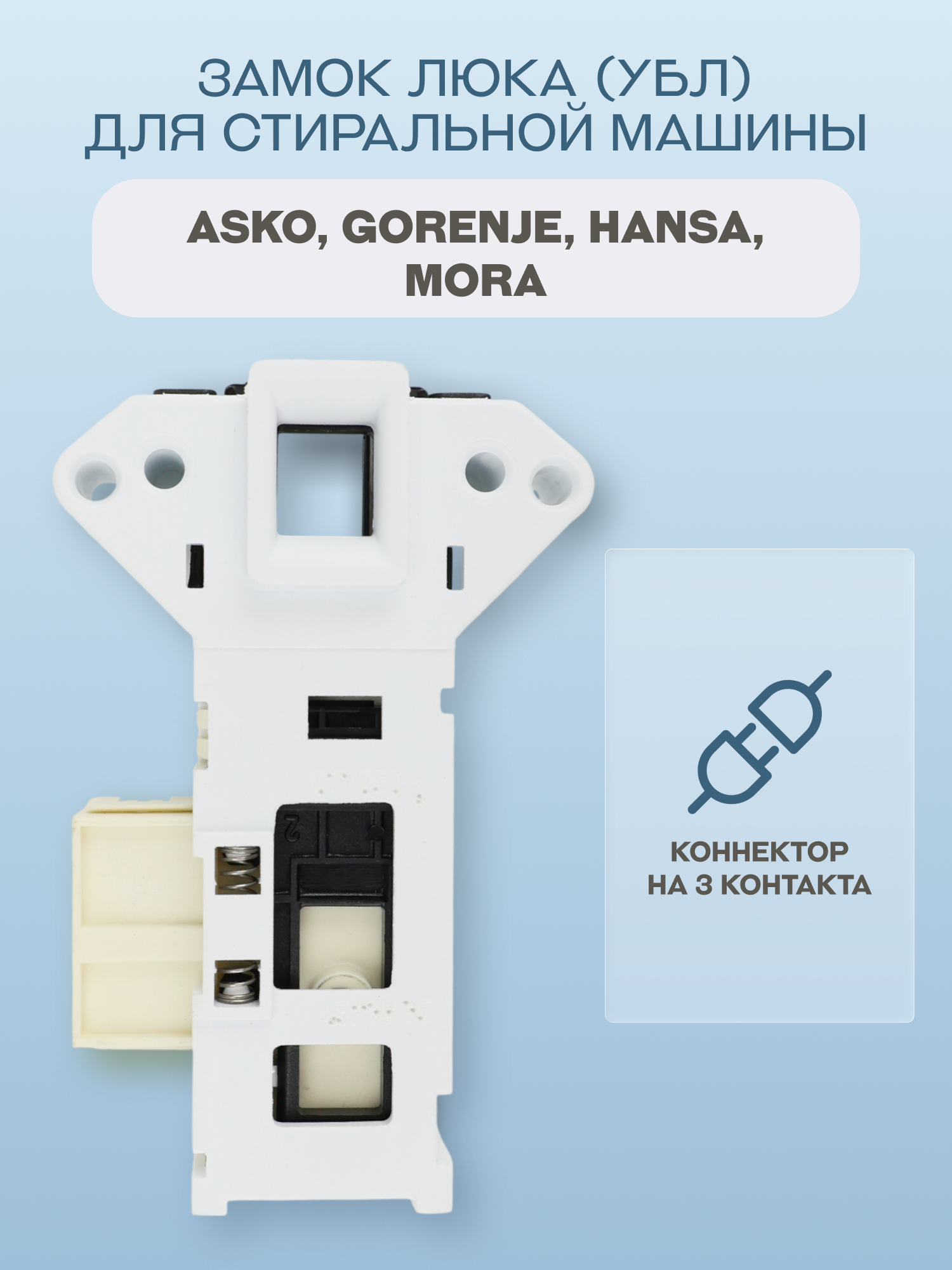 Замок люка (УБЛ) для стиральной машины Gorenje/170966