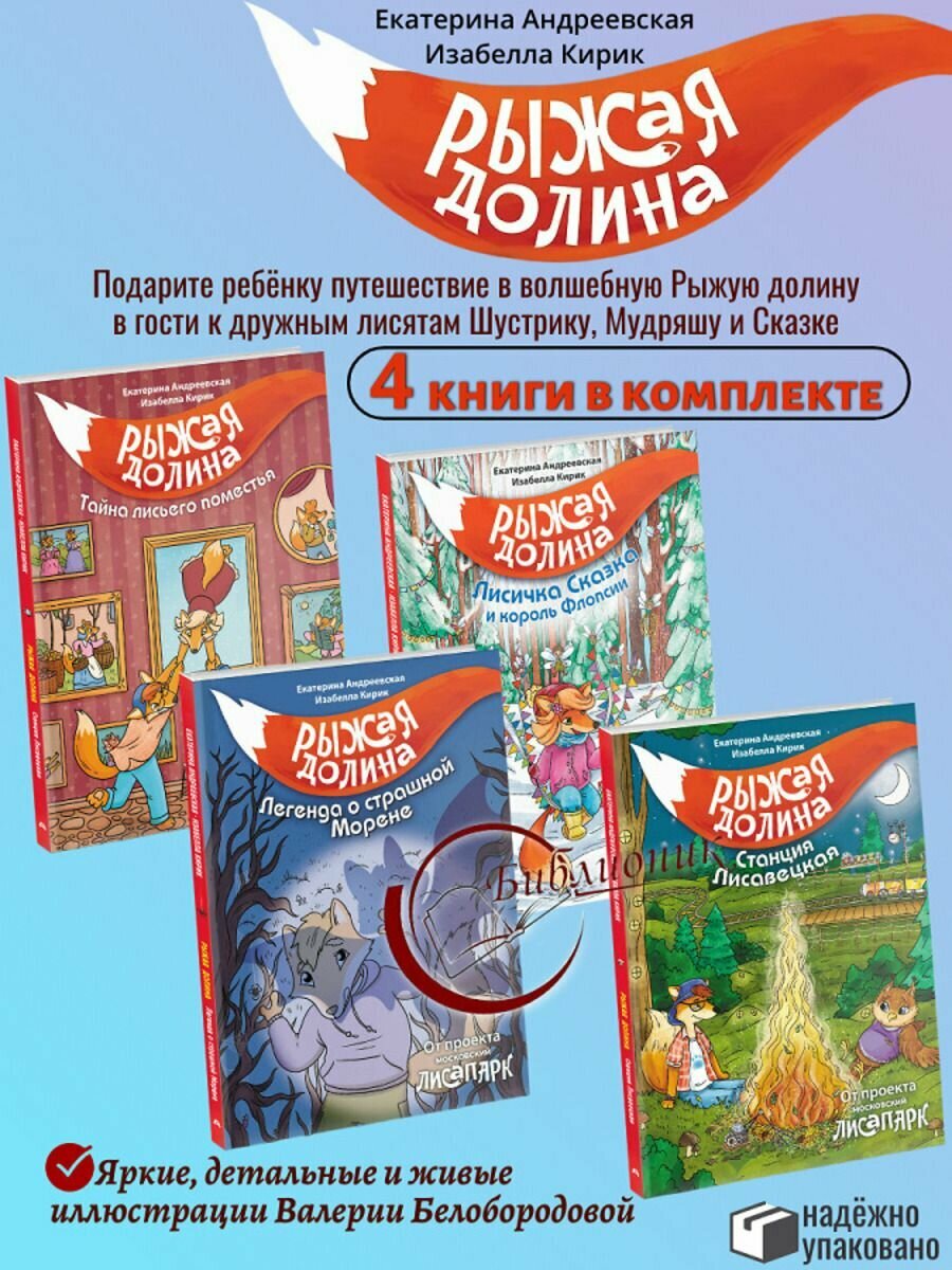 Комплект из 4 книг Тайна лисьего поместья. Лисичка Сказка и король Флопсии. Легенда о страшной Морене. Станция Лисавецкая (Цикл "Рыжая долина")