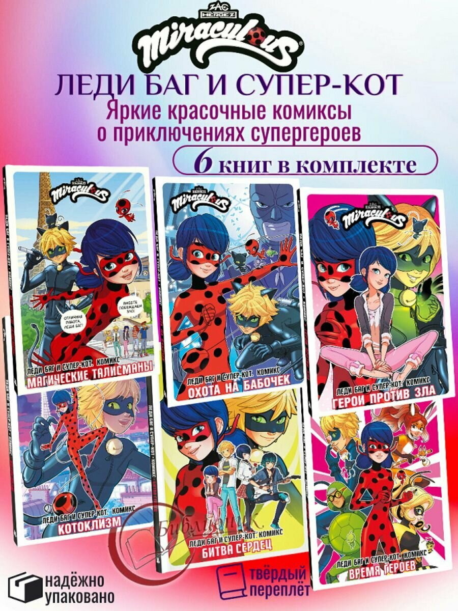 Комплект из 6 книг Леди Баг и Супер-Кот Магические талисманы. Охота на бабочек. Герои против зла. Котоклизм. Битва сердец. Время героев