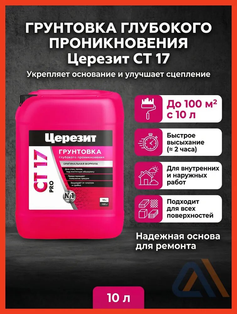 Грунтовка глубокого проникновения Ceresit CT 17 PRO, 10л / грунтовка церезит ст 17