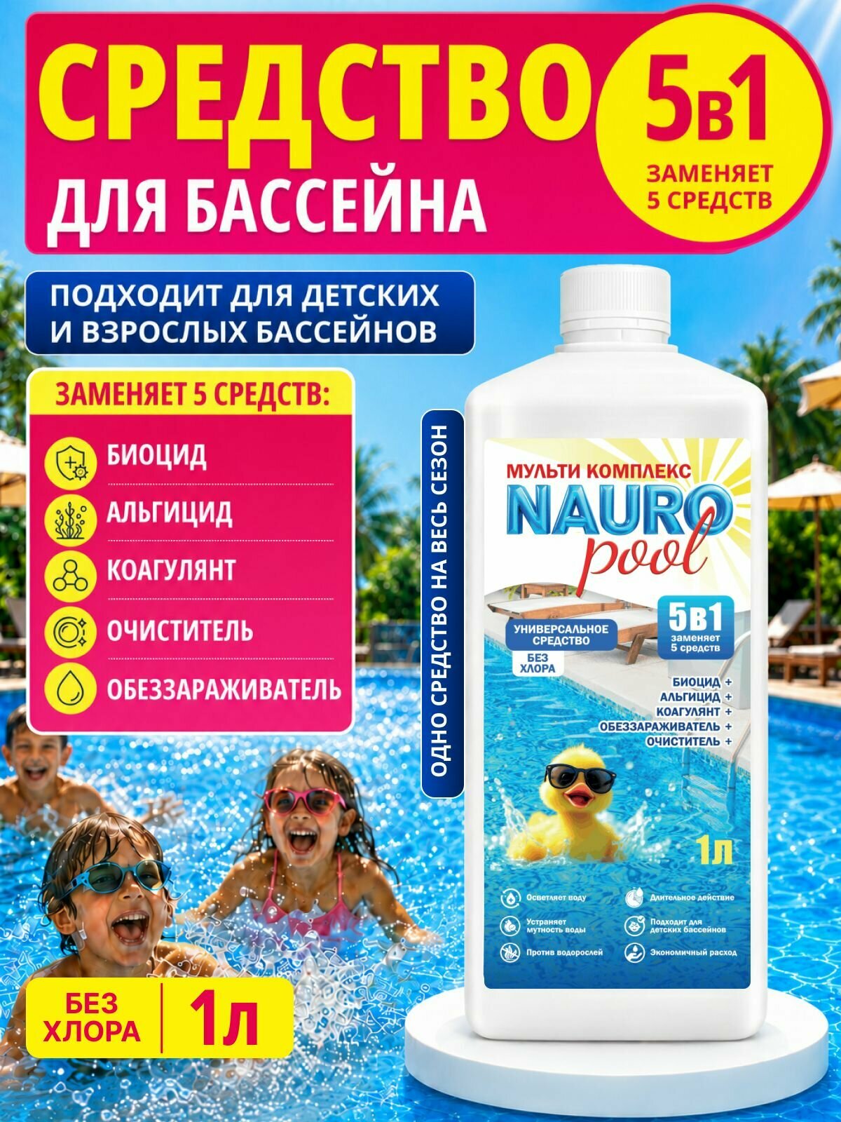 Жидкость для бассейна от цветения без хлора NAURO POOL 5 в 1, 1 л, средство для очистки воды от железа, водорослей и зелени, химия для бассейнов
