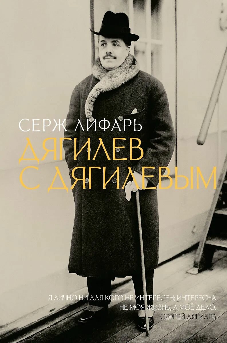 Биографическая литература АСТ Дягилев. С Дягилевым Лифарь С, 2024 г