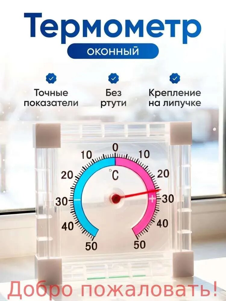 Термометр оконный Биметаллический, пластик