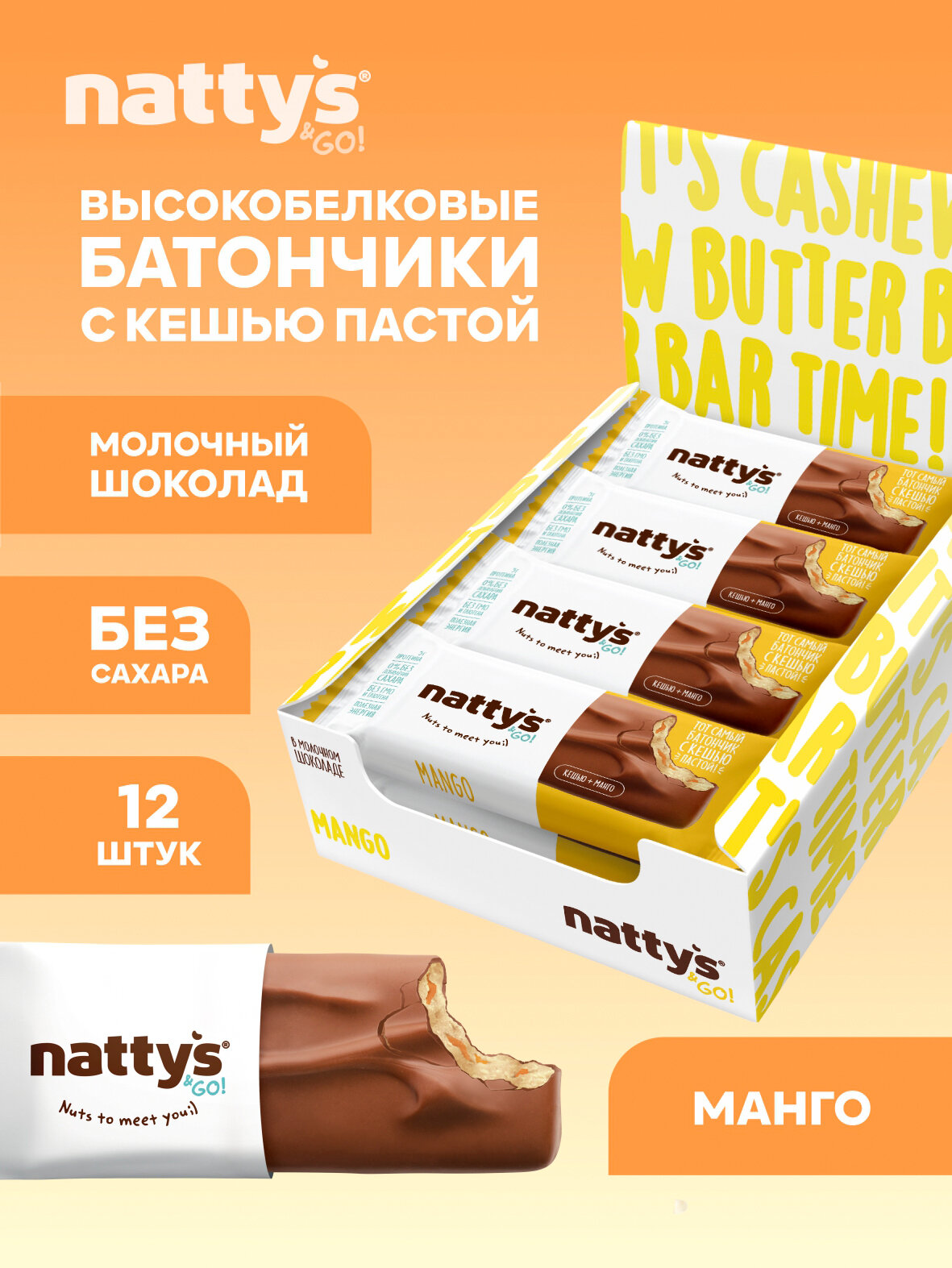 Nattys&Go! Протеиновые батончики без сахара с кешью пастой в шоколаде "Манго", 12 шт протеиновые батончики батончики без сахара кешью паста шоколад