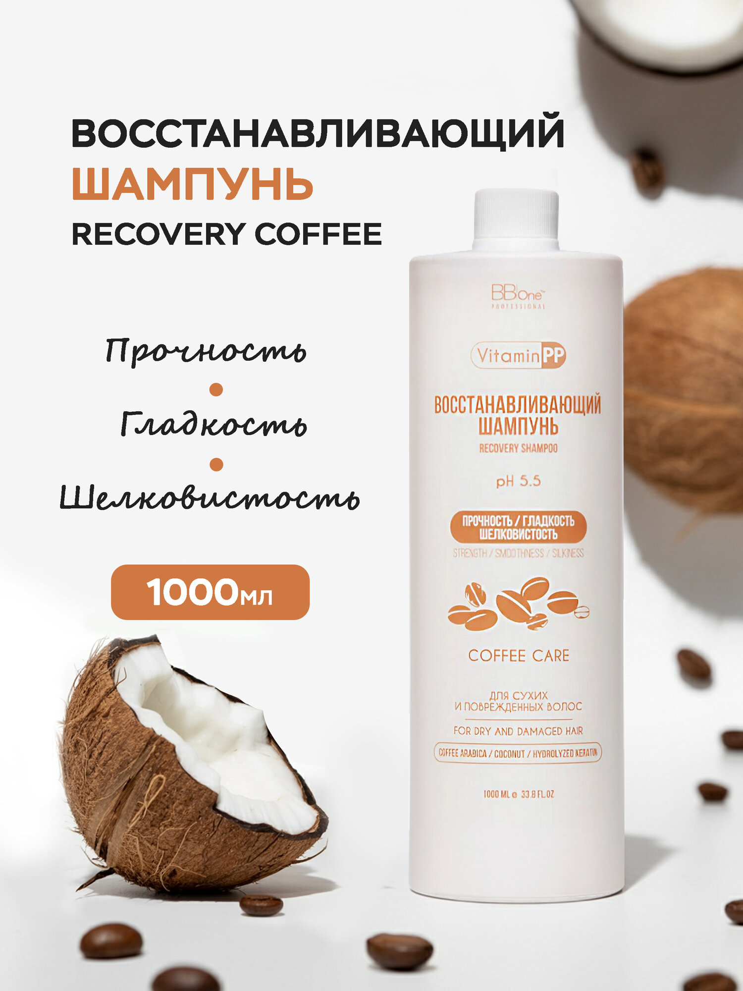 Восстанавливающий шампунь Recovery Shampoo Coffee Care, 1000 мл, BB ONE Picasso