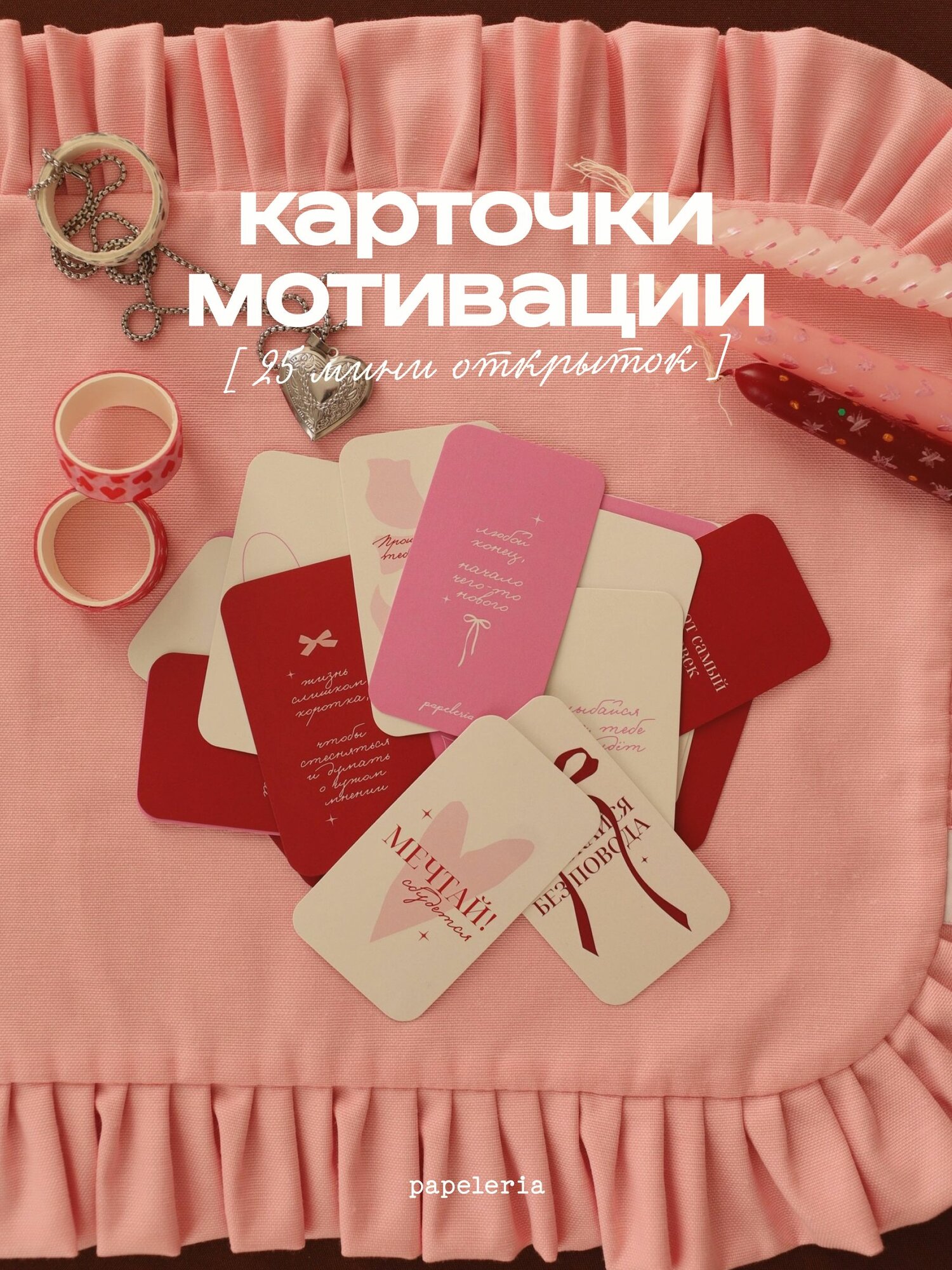 Мотивационные карточки