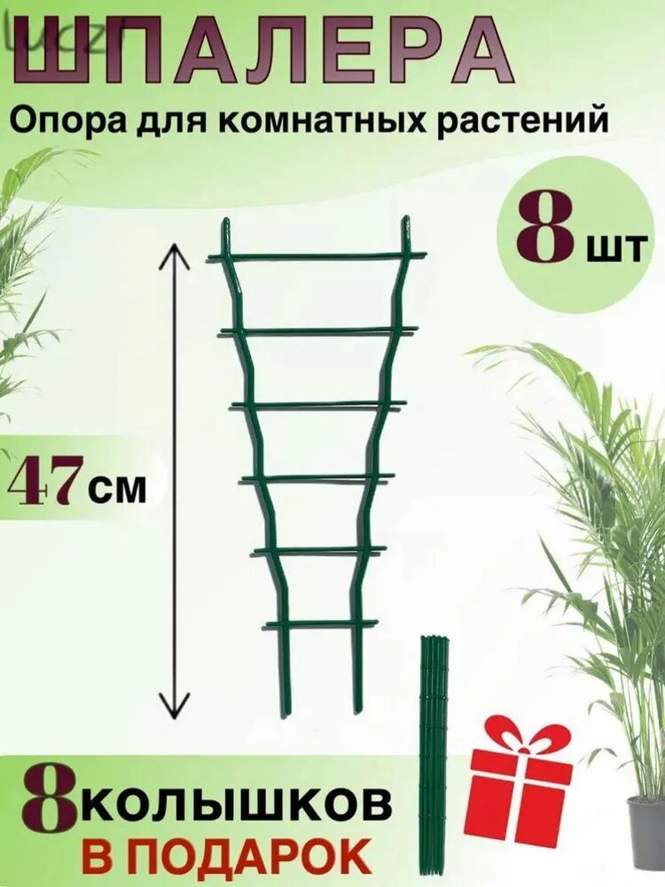 Опора для растений,20см,8шт