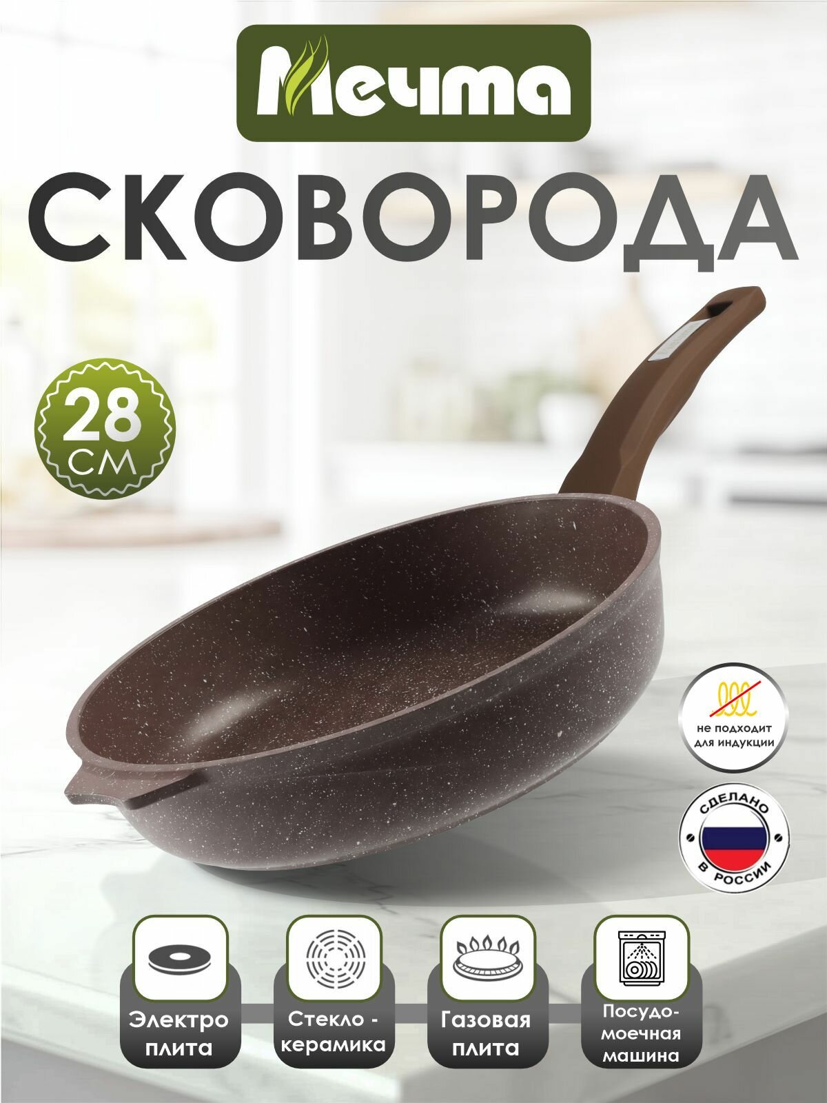 Сковорода "Мечта" 28см Гранит с антипригарным покрытием с несъемной ручкой, можно мыть в посудомоечной машине для посудомойки антипригарная сковорода 28 сантиметров