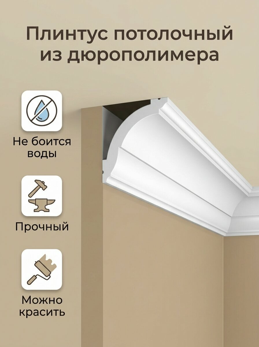 Карниз 8 штук плинтус потолочный 69х71 мм, длина 2 метра белый / под покраску, влагостойкий ударопрочный дюрополимер