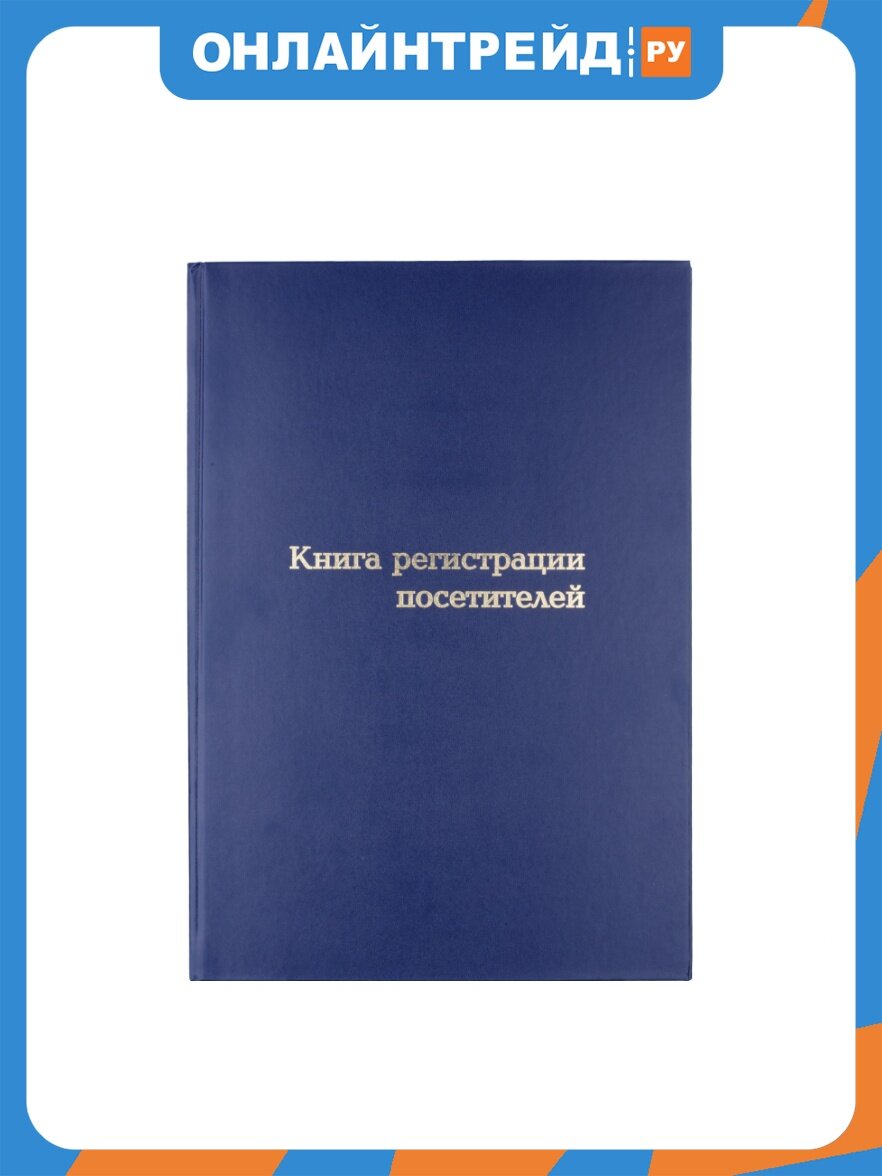 Книга регистрации Attache посетителей А4, 96л, обл бумвинил