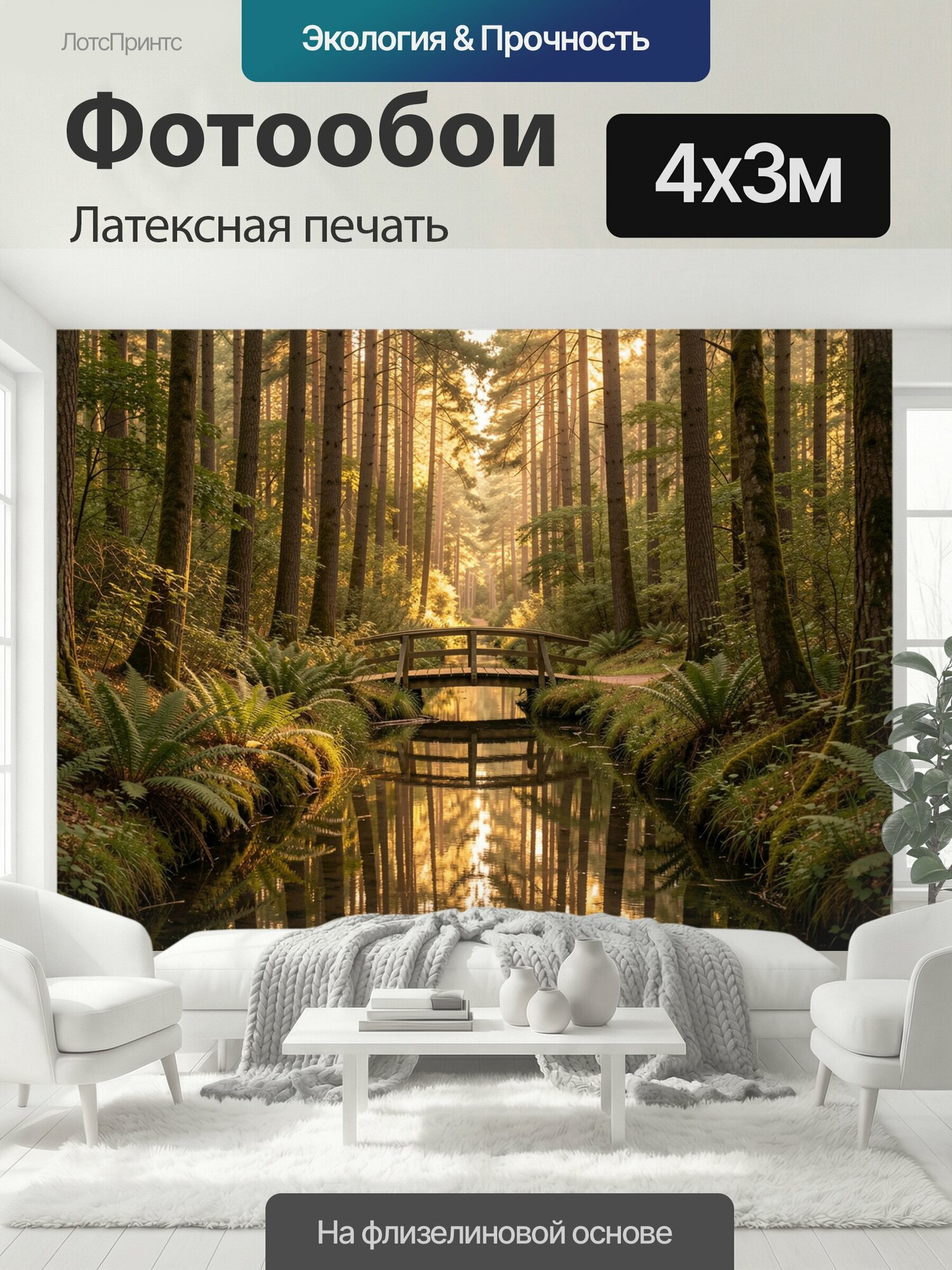 Фотообои моющиеся ударопрочные "Лесной мост над ручьём. Солнечная лесная тропа среди высоких сосен, деревянный переход через тихую воду, отражения." 400x300 см. латексная печать