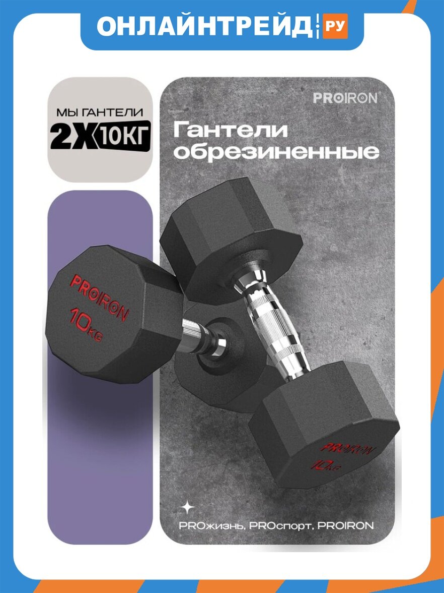 Гантели Proiron обрезиненные 2шт по 10кг, Г2100ОБР