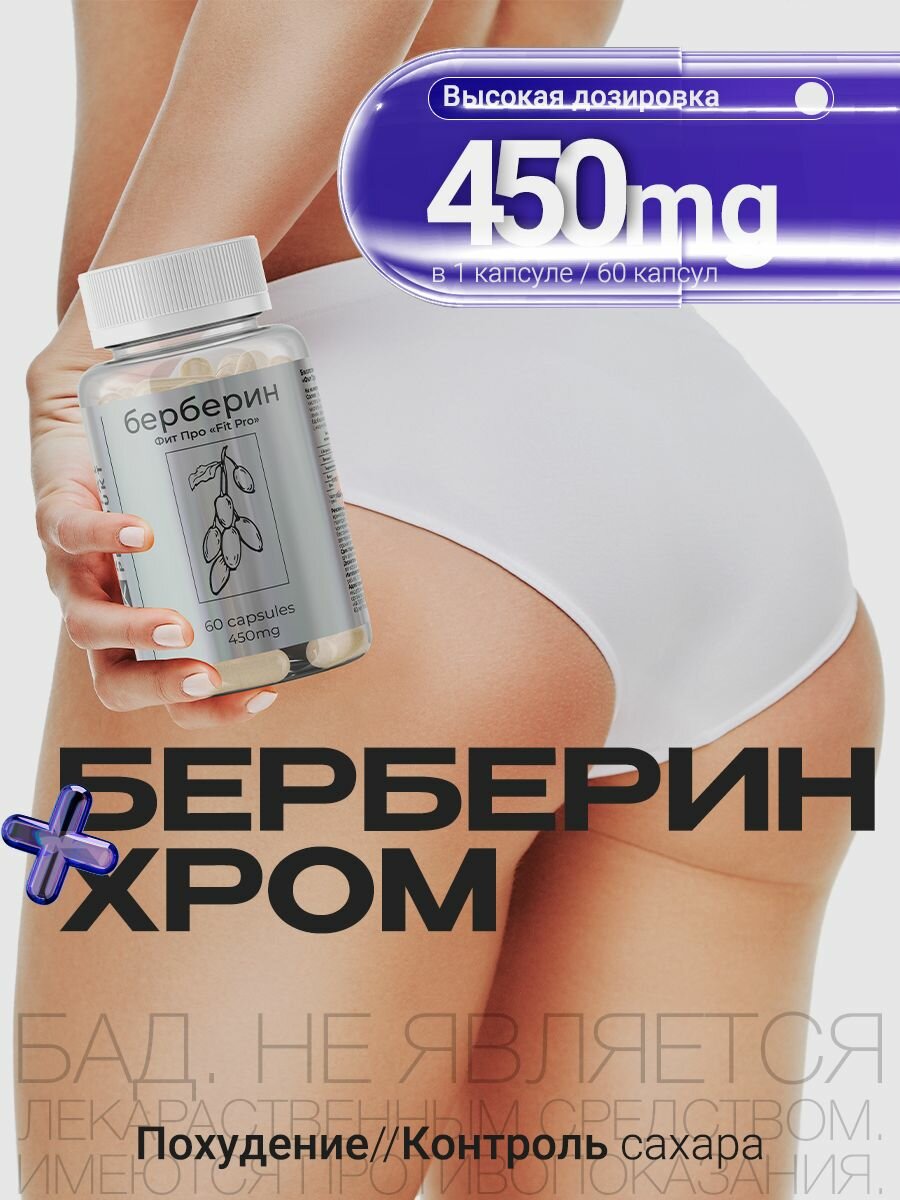 Берберин для похудения Berberine "Фит Про" ("Fit Pro") / Капсулы для похудения, жиросжигатель, детокс, блокатор аппетита, таблетки для похудения женщинам / balace 60 капсул 450 mg капсулы для детоксикации средство для снижения аппетита жиро