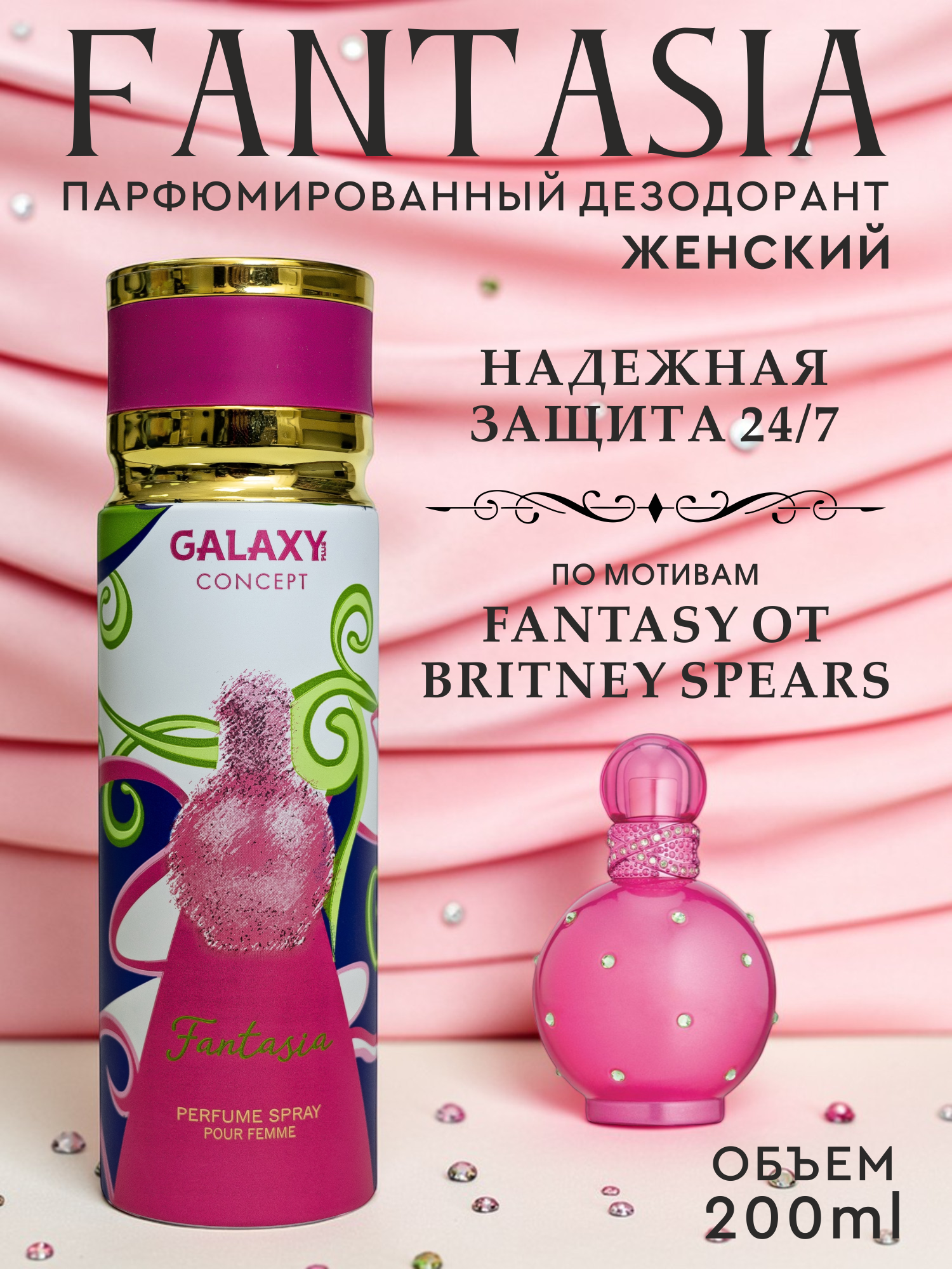 Парфюмированный дезодорант GALAXY FANTASIA, 200мл, женский, спрей