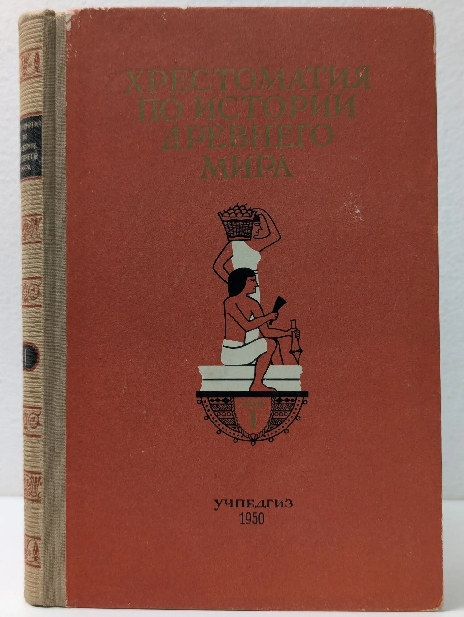 Хрестоматия по истории древнего мира. Том 1. Древний Восток Струве Василий Васильевич 1950