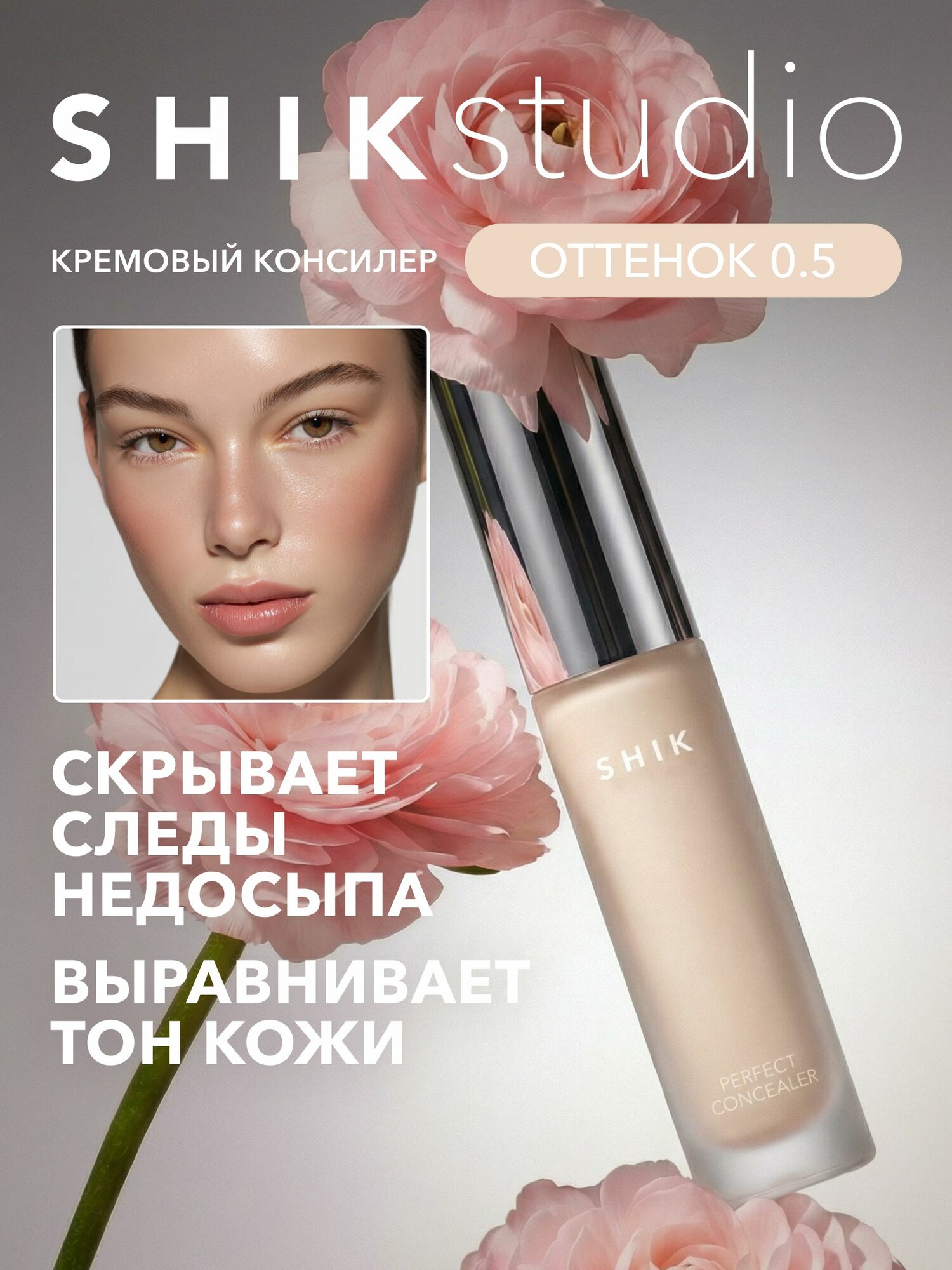 SHIKstudio Консилер для лица и глаз PERFECT LIQUID CONCEALER плотный, от темных кругов, оттенок 0.5 светлый с нейтральным подтоном для белоснежной кожи, от отеков консилер для лица корректор для глаз