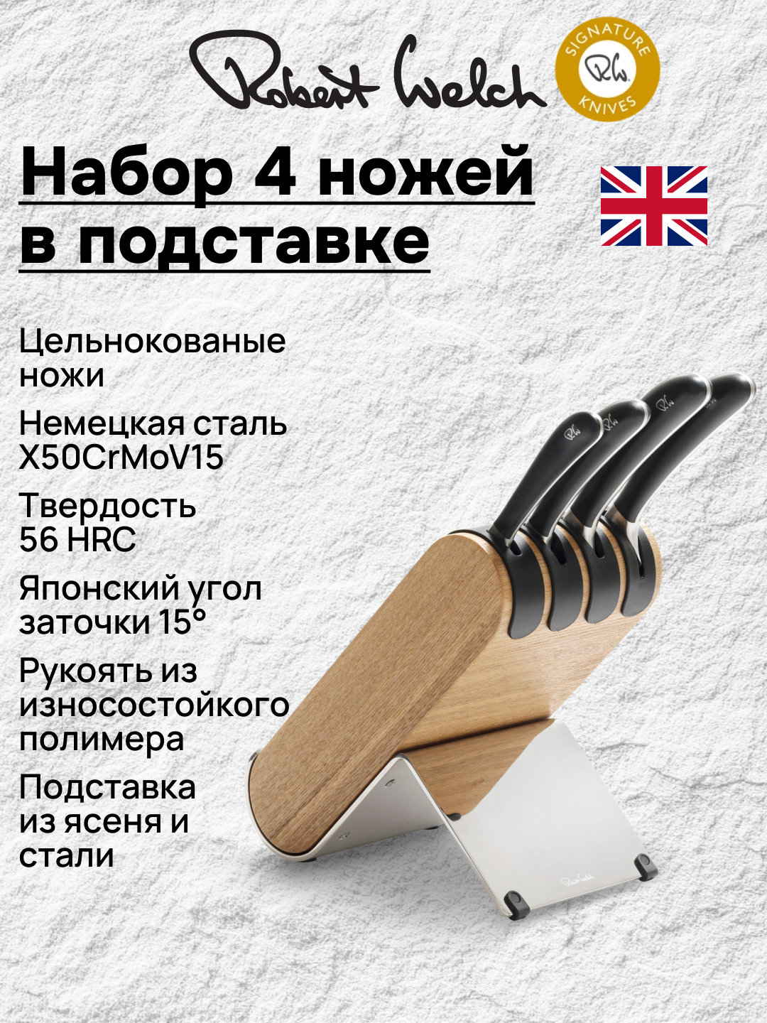 Набор кухонных кованых ножей в подставке Robert Welch Signature, Великобритания