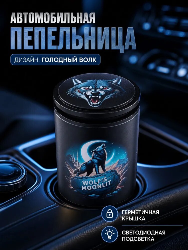 Пепельница автомобильная металлическая с крышкой и LED-подсветкой, универсальная для подстаканника, цвет: Волк