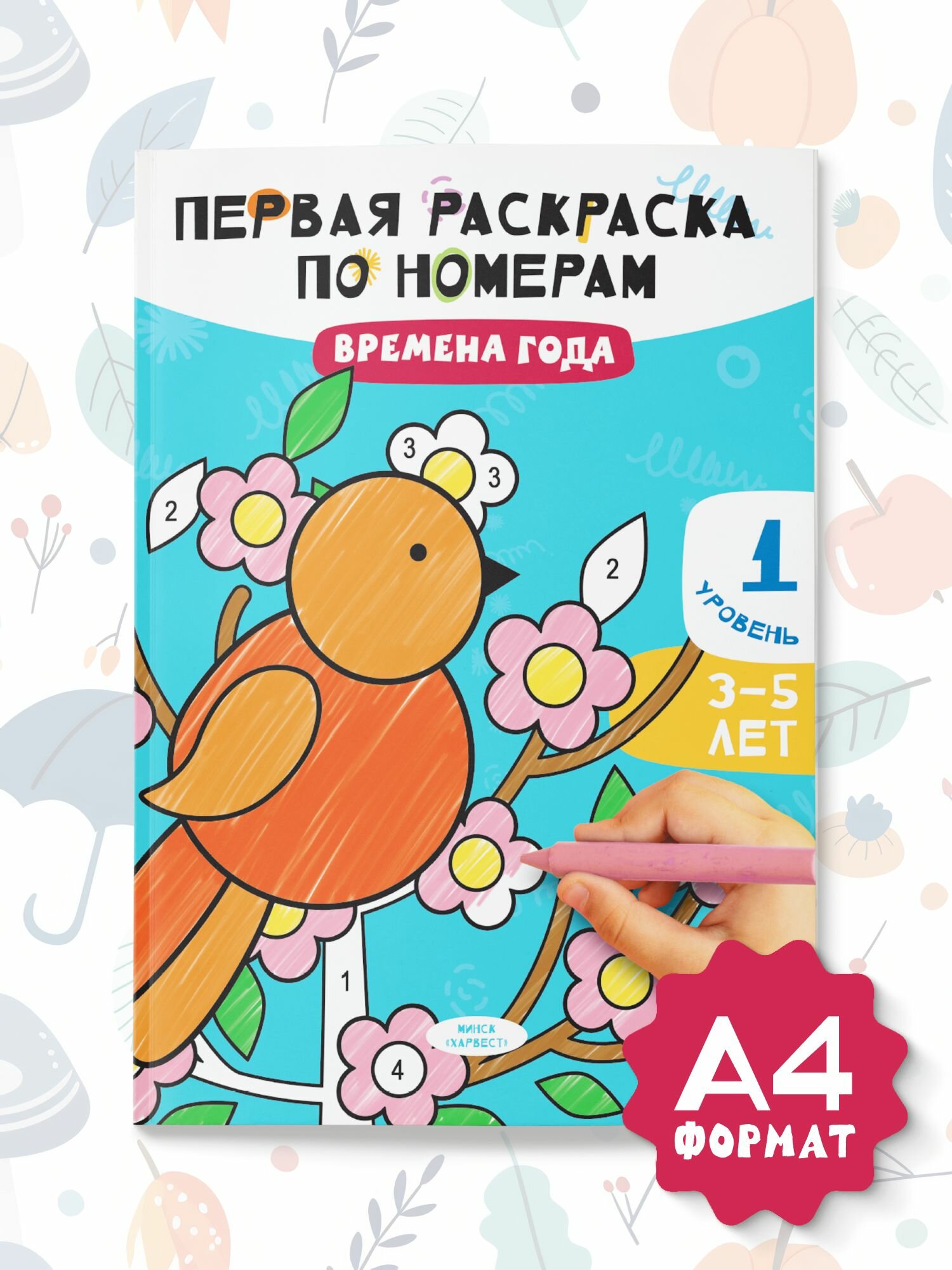 Раскраски по номерам для малышей. Времена года раскраска по номерам для детей времена года