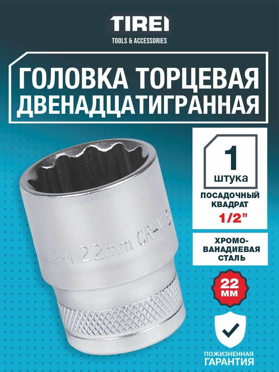 Головка торцевая 12-гранная 1/2", 22 мм
