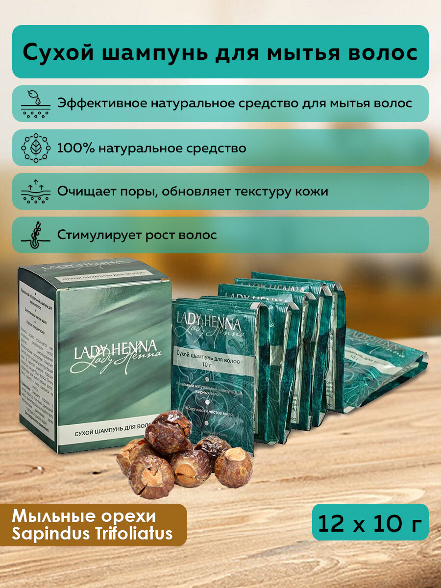Lady Henna Сухой шампунь для мытья волос, 12*10 г
