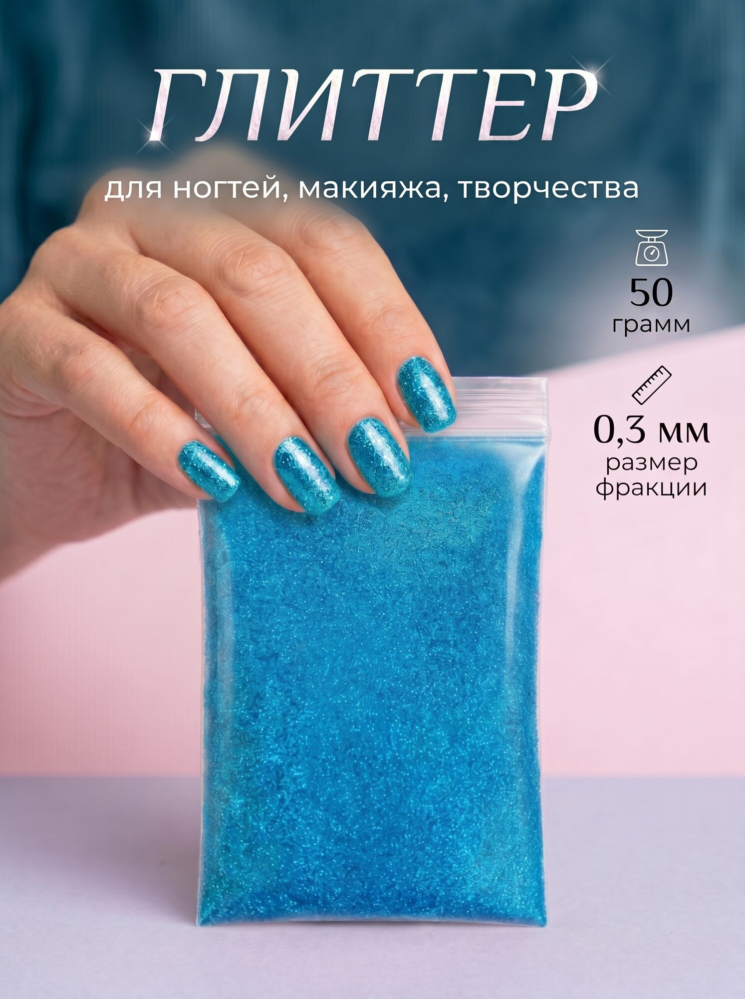 Блестки декоративные/ Глиттер металлизированный для ногтей, макияжа, творчества 50г