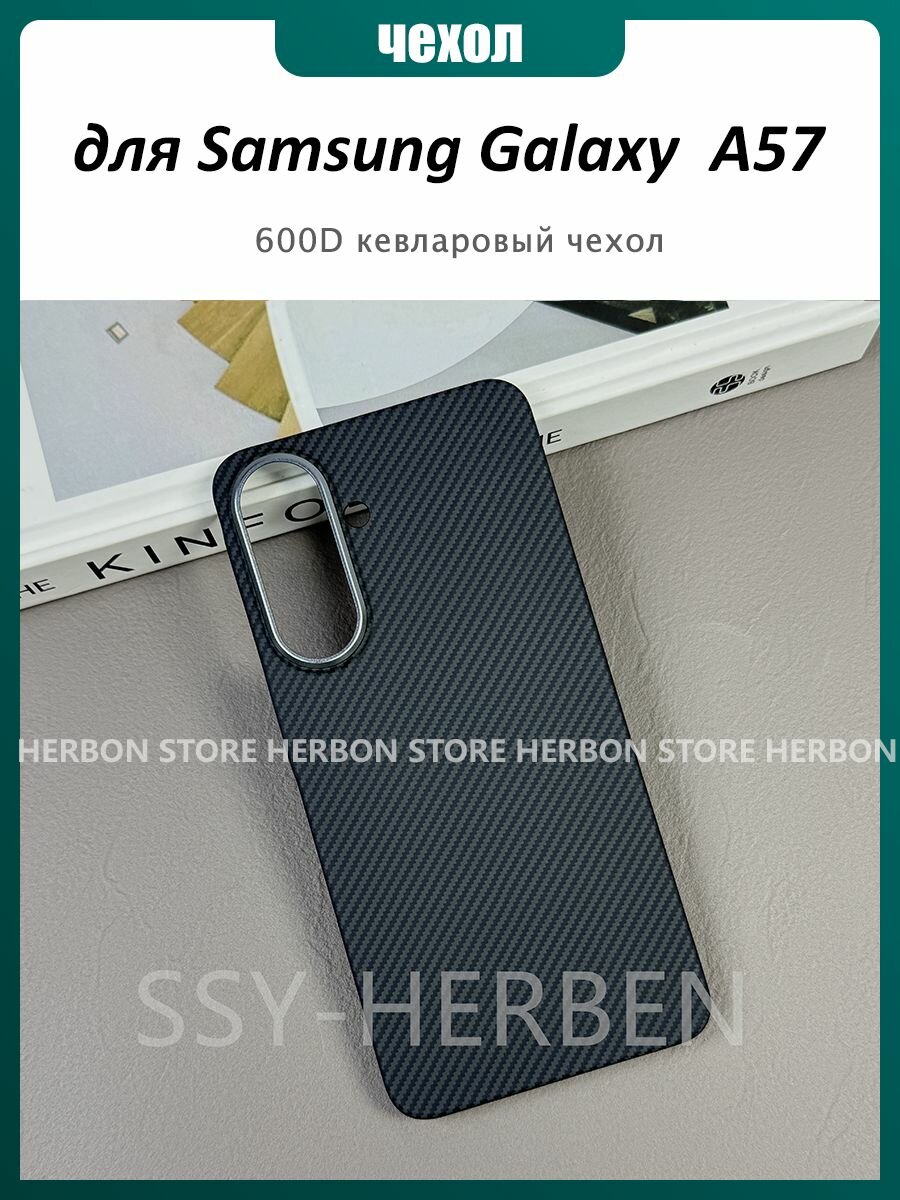 600D Чехол Kevlar для Samsung Galaxy A57 кевларовый чехол