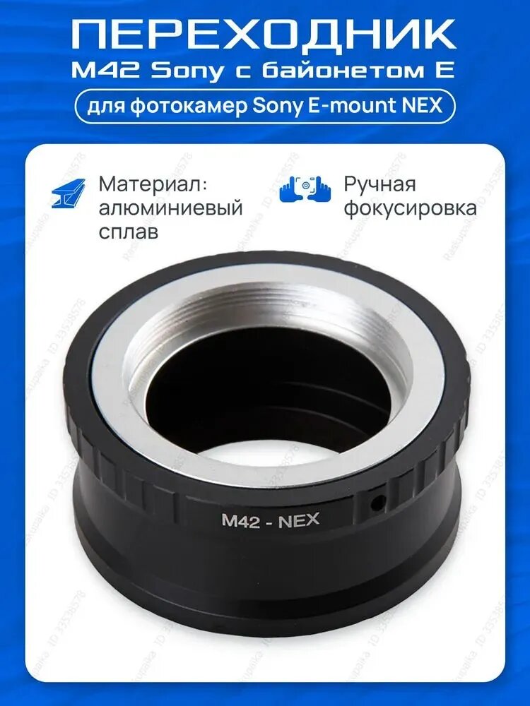 Переходное кольцо M42 - Sony Nex (Sony E), переходник М42 Сони Nex, адаптер фотоаппарата M42