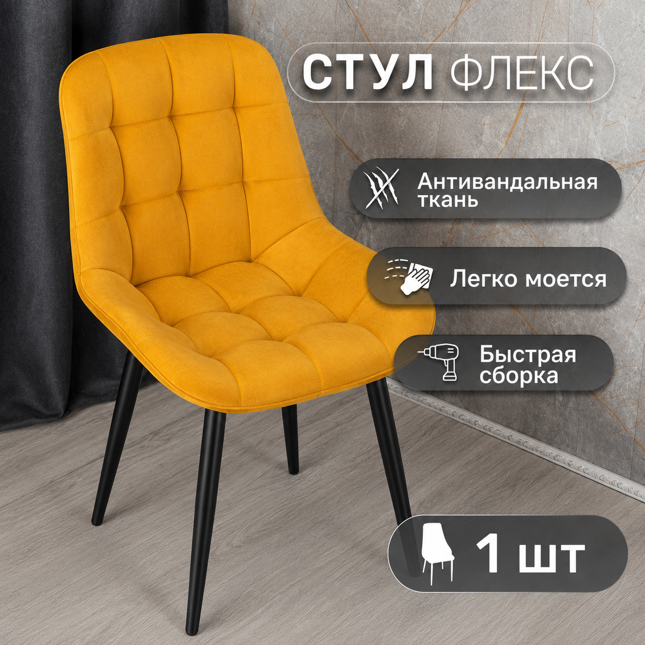 Стулья для кухни У Стулыча Флекс, стулья кухонные, велюр, желтый/черный