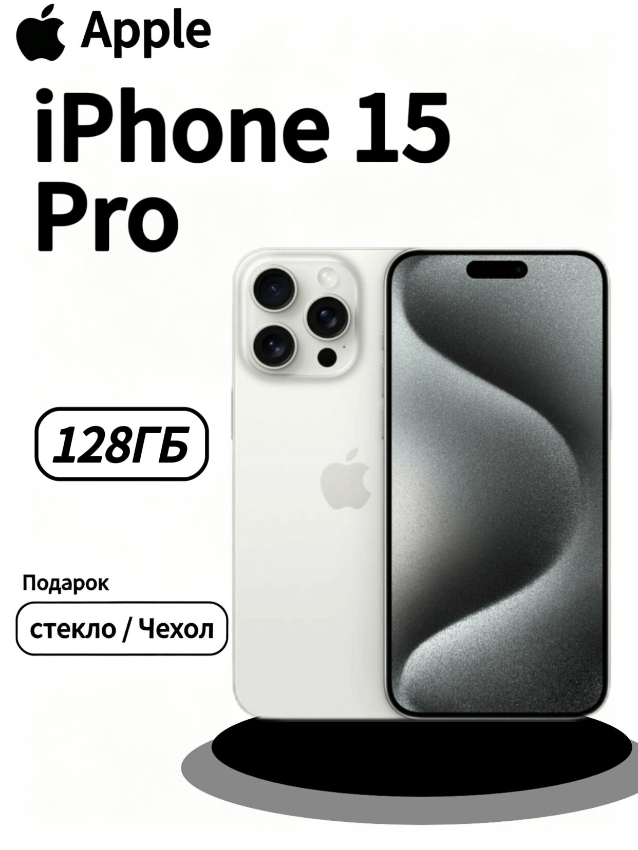 Смартфон Оригинал новый Подлинник Apple iPhone 15 pro 128 ГБ, белый титан, Русский (nano SIM + eSIM)