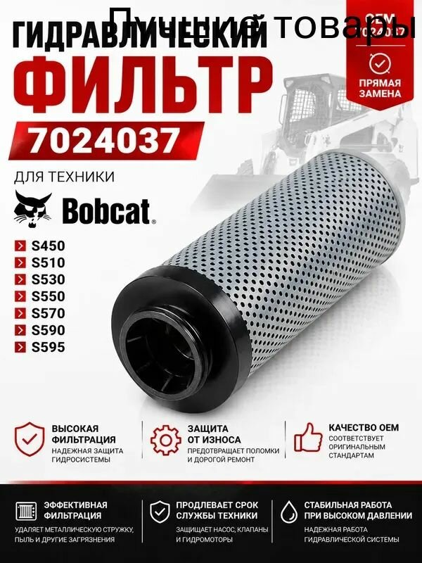 Гидравлический фильтр 7024037 для Bobcat S450 S510 S530 S550 S570 S590 S595, фильтр гидравлического масла, сменный фильтрующий элемент OEM замена