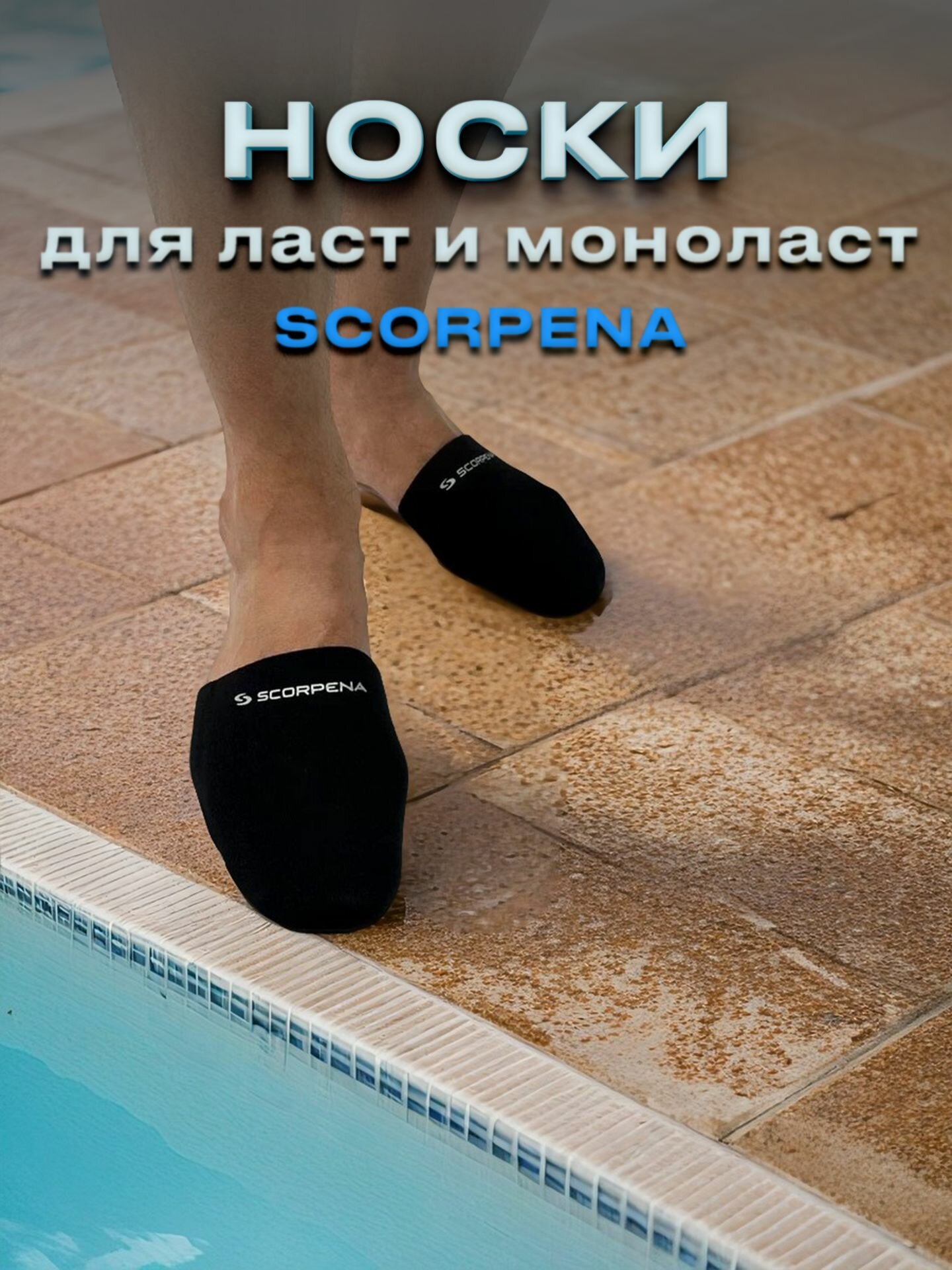 Носки для моноласт неопреновые Scorpena 2 мм