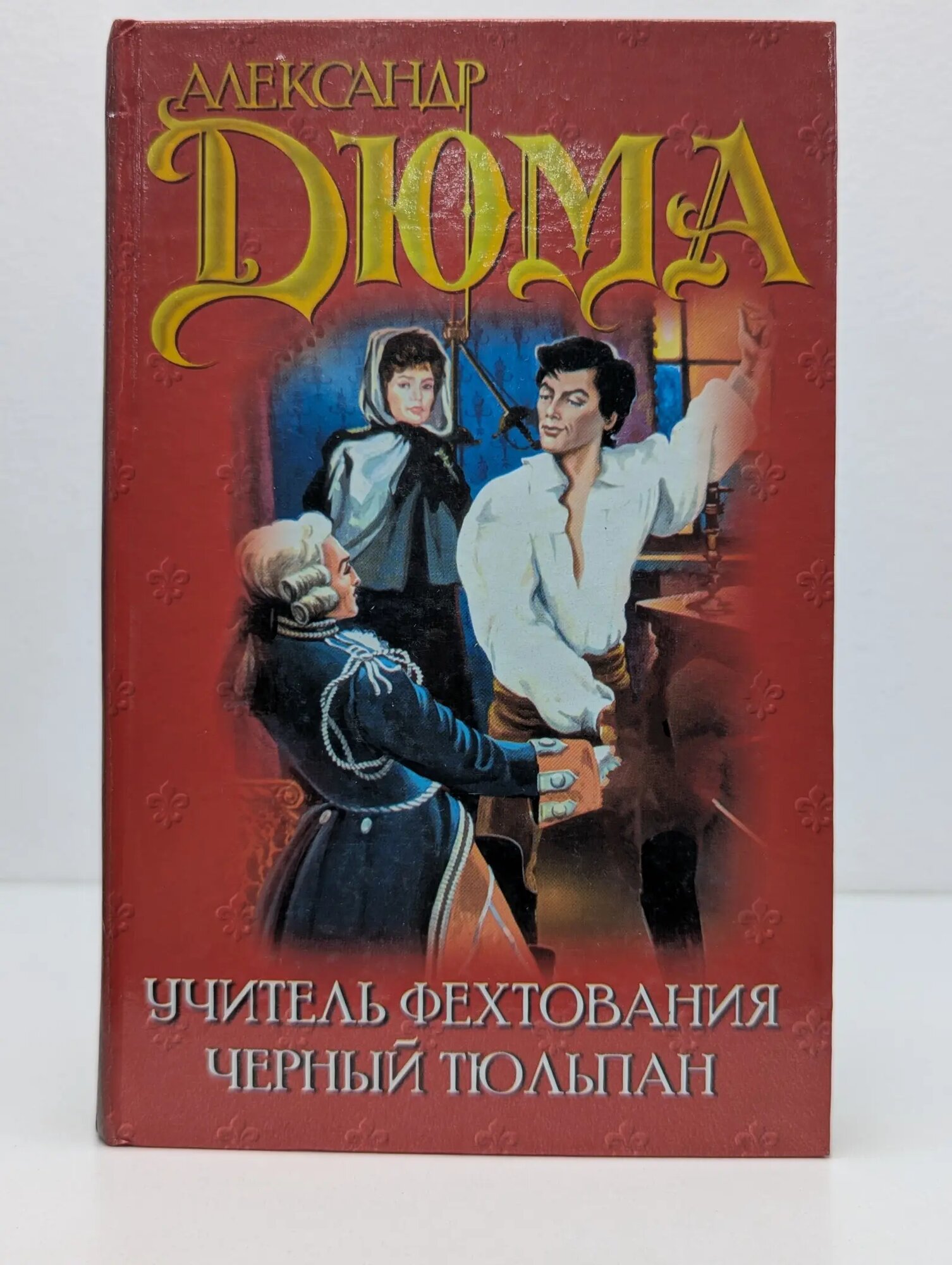 Учитель фехтования. Черный тюльпан Дюма Александр 2004