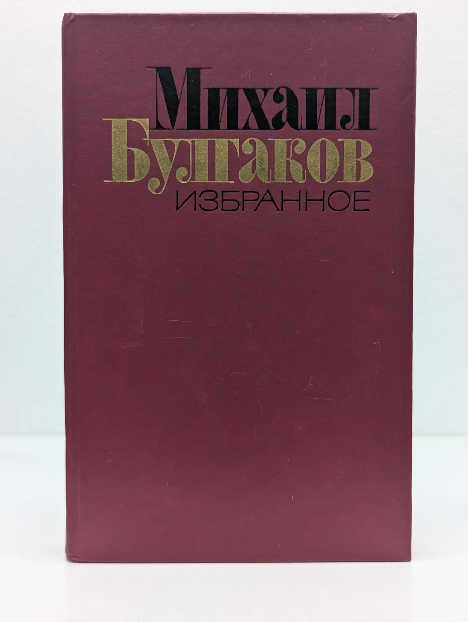 Михал Булгаков. Избранное. Мастер и Маргарита Булгаков Михаил Афанасьевич 1988