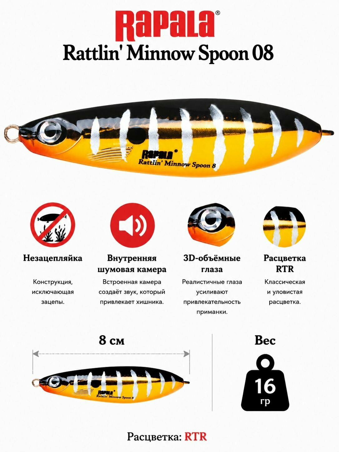 Блесна колебалка незацепляйка RAPALA Rattlin' Minnow Spoon 08 /RTR / 8см, 16гр. приманка с шумовой камерой ++