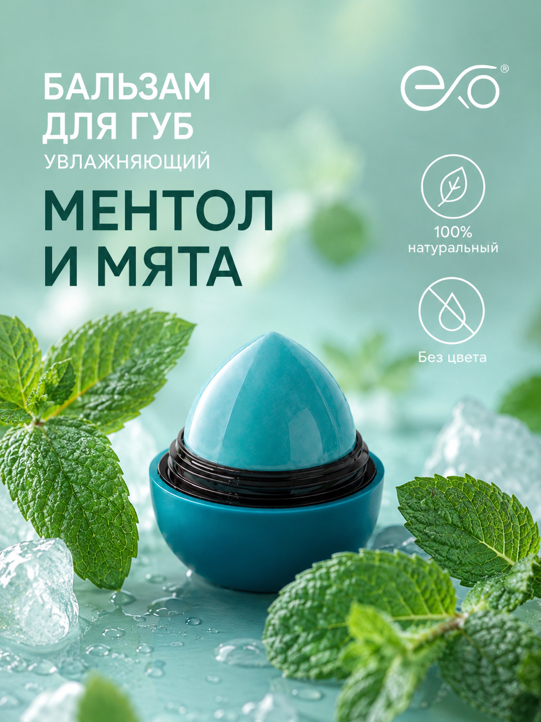 Бальзам для губ EXO EGG с ароматом "Ментола и десертной Мяты" , без оттенка , SPF 7+ , 12гр