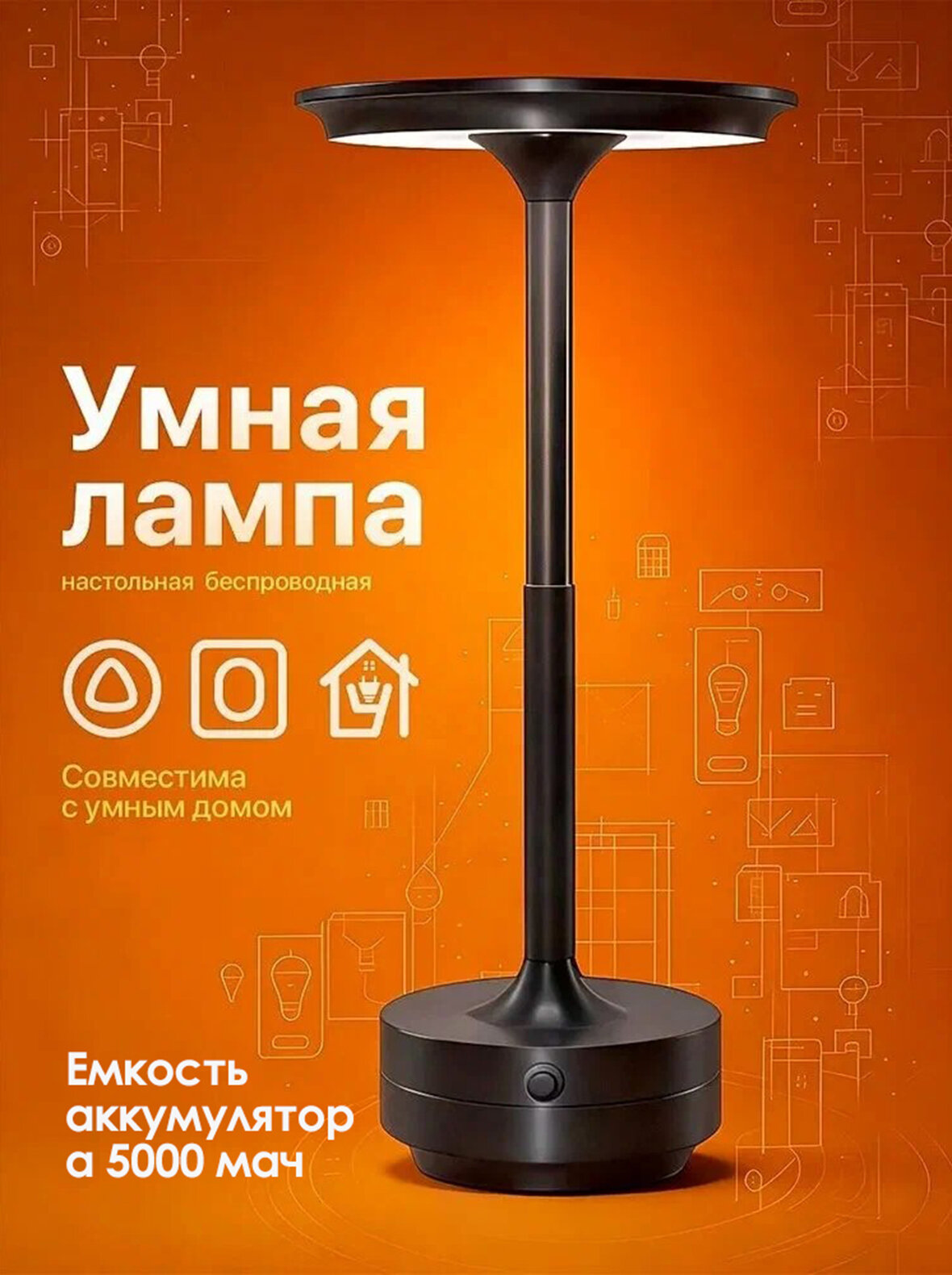 Лампа настольная, беспроводная, сенсорная, светодиодная, на аккумуляторе, умная лампа с алисой, черная