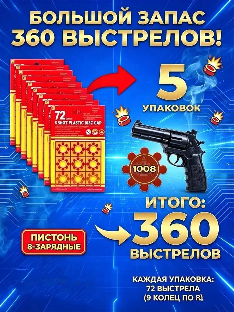 Пистоны 8 зарядные / 360 выстрелов, 5 пачек / для игрушечного пистолета,