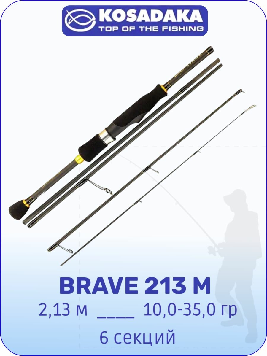 Спиннинг Kosadaka "BRAVE" 2,13м/10-35г, 6 секций