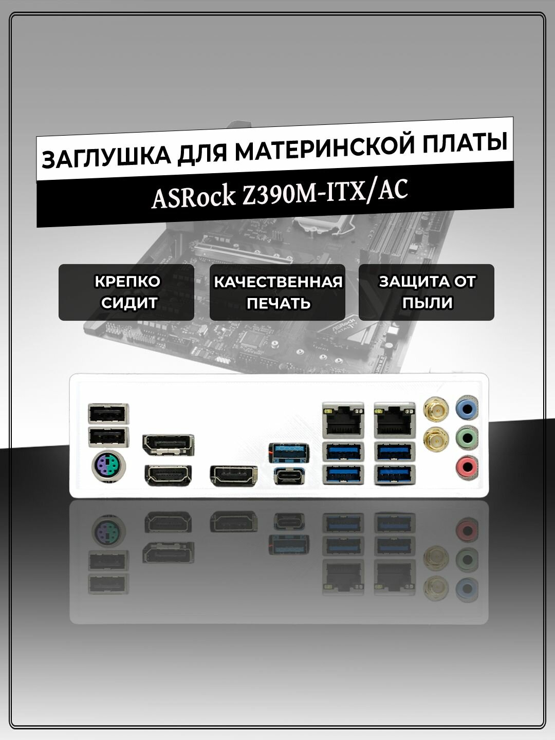 Заглушка для материнской платы ASRock Z390M-ITX/AC