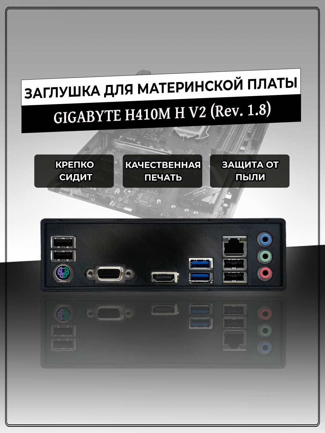 Заглушка для материнской платы GIGABYTE H410M H V2 (Rev. 1.8)