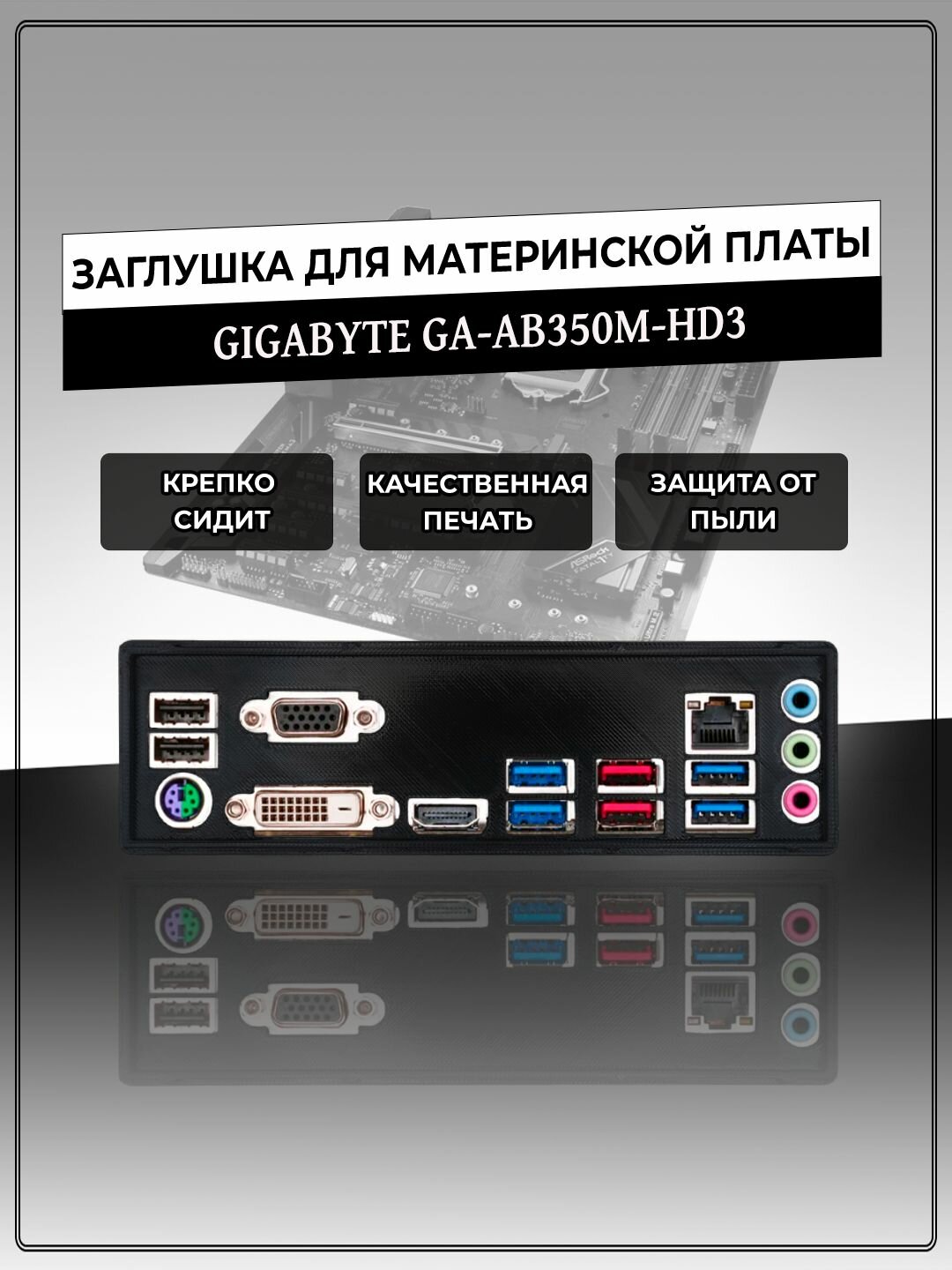 Заглушка для материнской платы GIGABYTE GA-AB350M-HD3