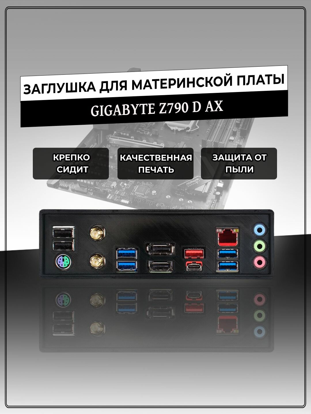 Заглушка для материнской платы GIGABYTE Z790 D AX