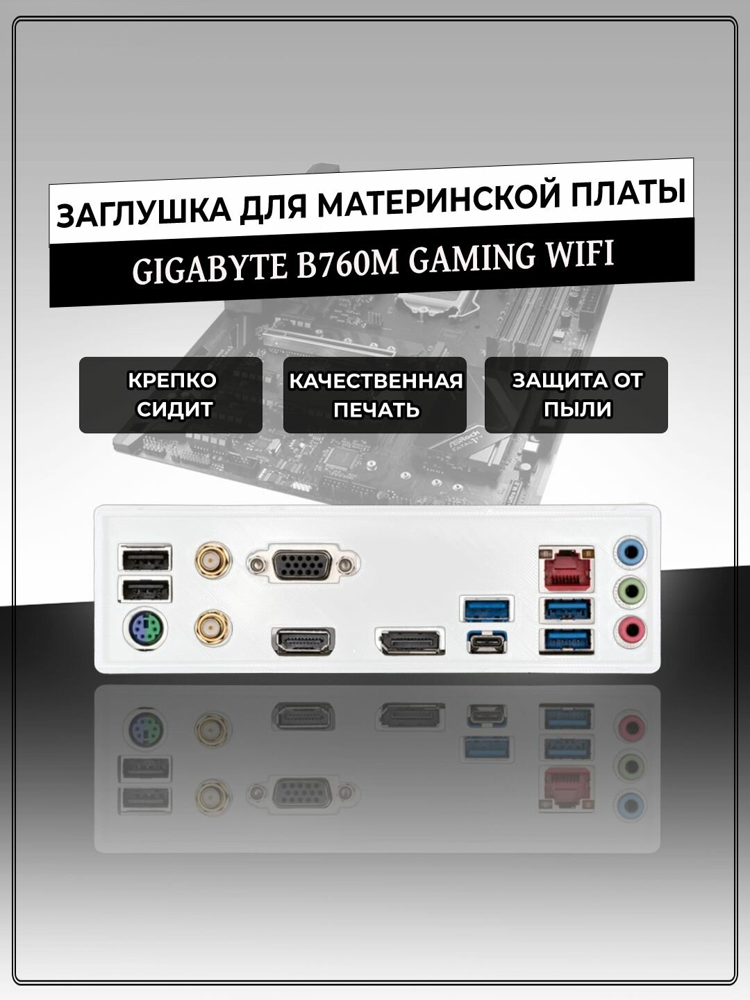 Заглушка для материнской платы GIGABYTE B760M GAMING WIFI