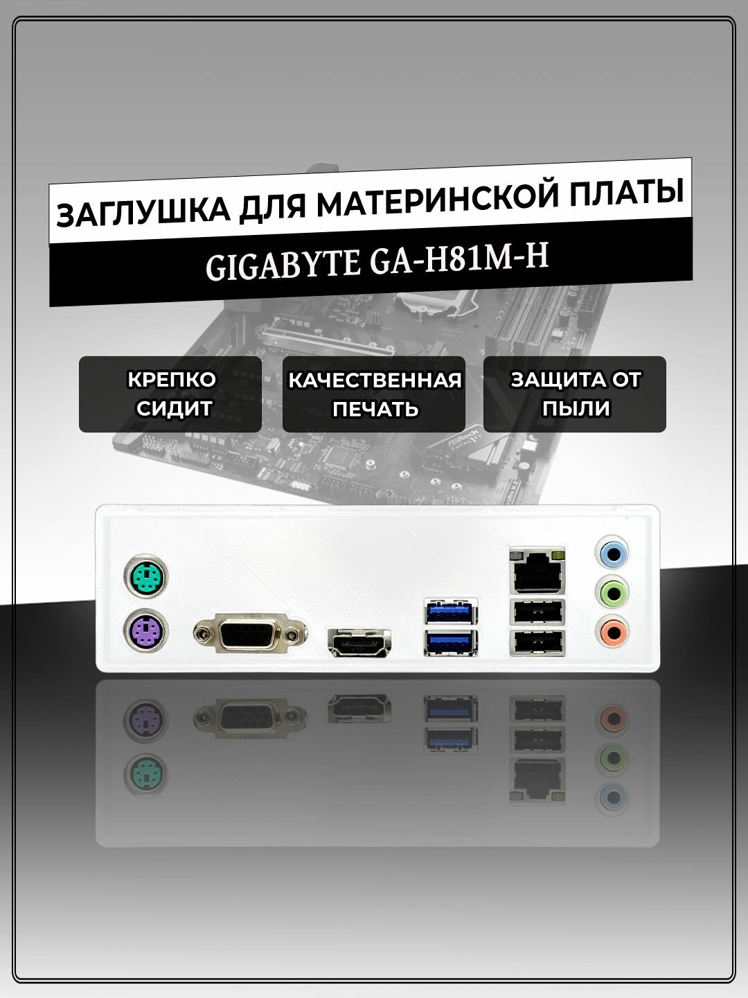 Заглушка для материнской платы GIGABYTE GA-H81M-H