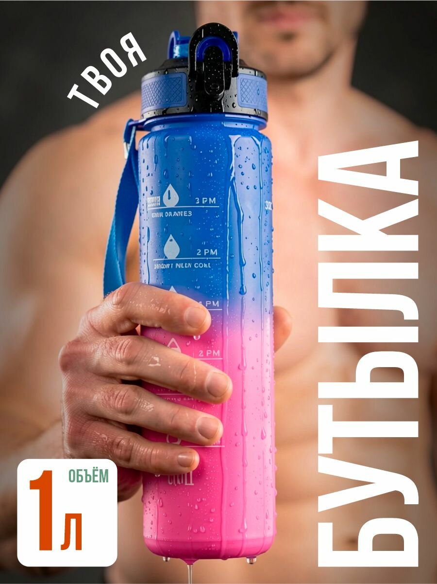 Спортивная бутылка, 1000 мл