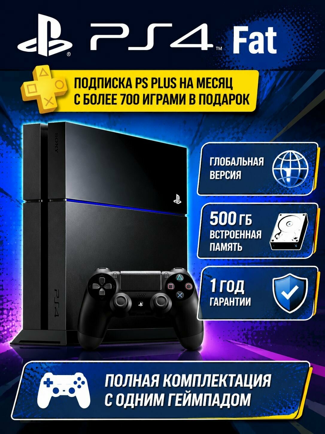 Игровая консоль Sony Playstation 4 Fat 512 ГБ