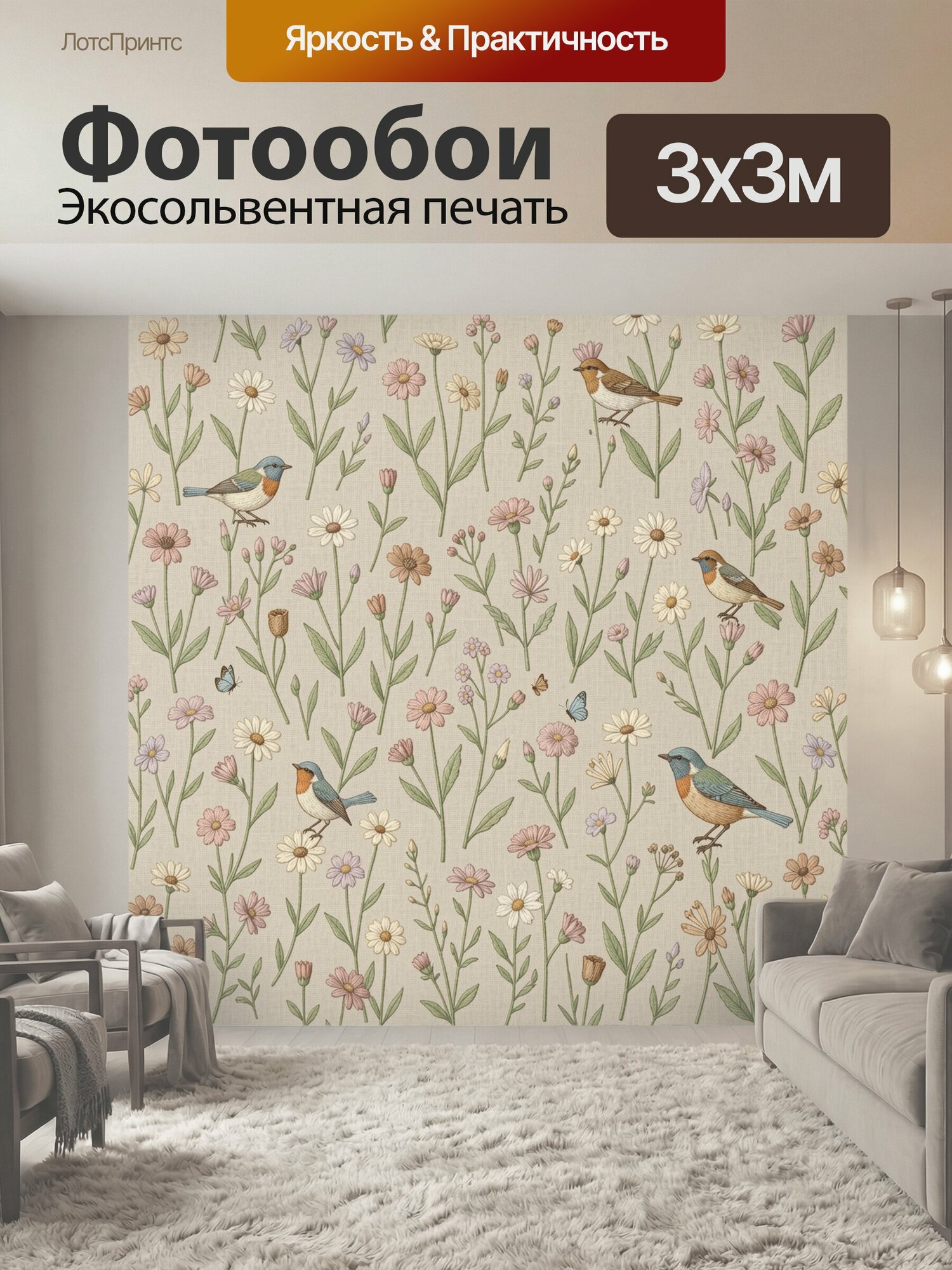 Фотообои "Полевые цветы и птицы. Нежный ботанический рисунок с луговыми травами, мелкими соцветиями и певчими пернатыми. Пастельная гамма." 300x300 см. экосольвентная печать