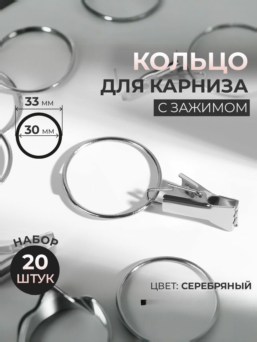 Кольцо для карниза с зажимом, 20 шт кольцо для карниза зажим для карниза карнизное кольцо